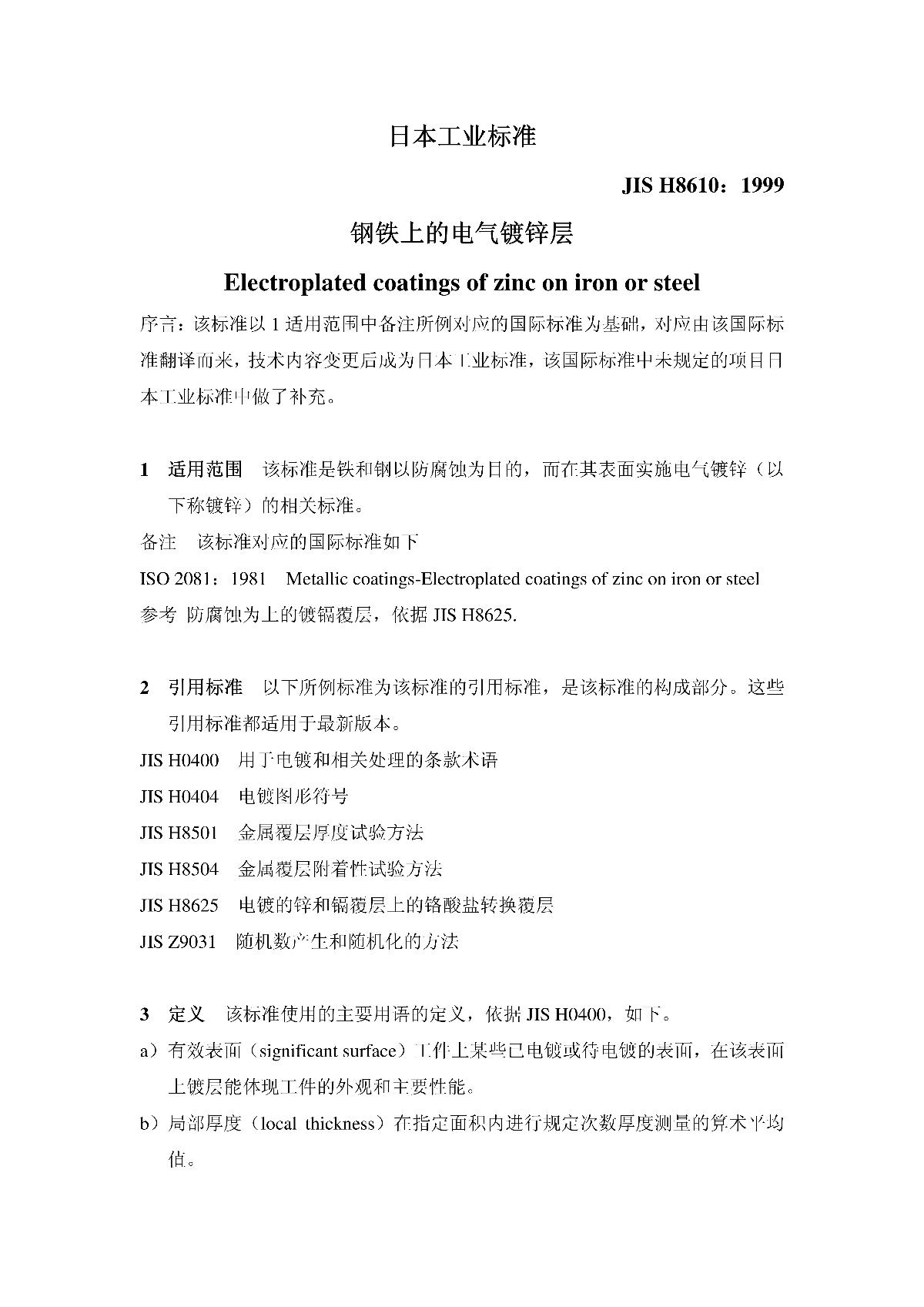 JIS H8610-1999 《钢铁上的电气镀锌层》 - 检测标准【南北潮商城】