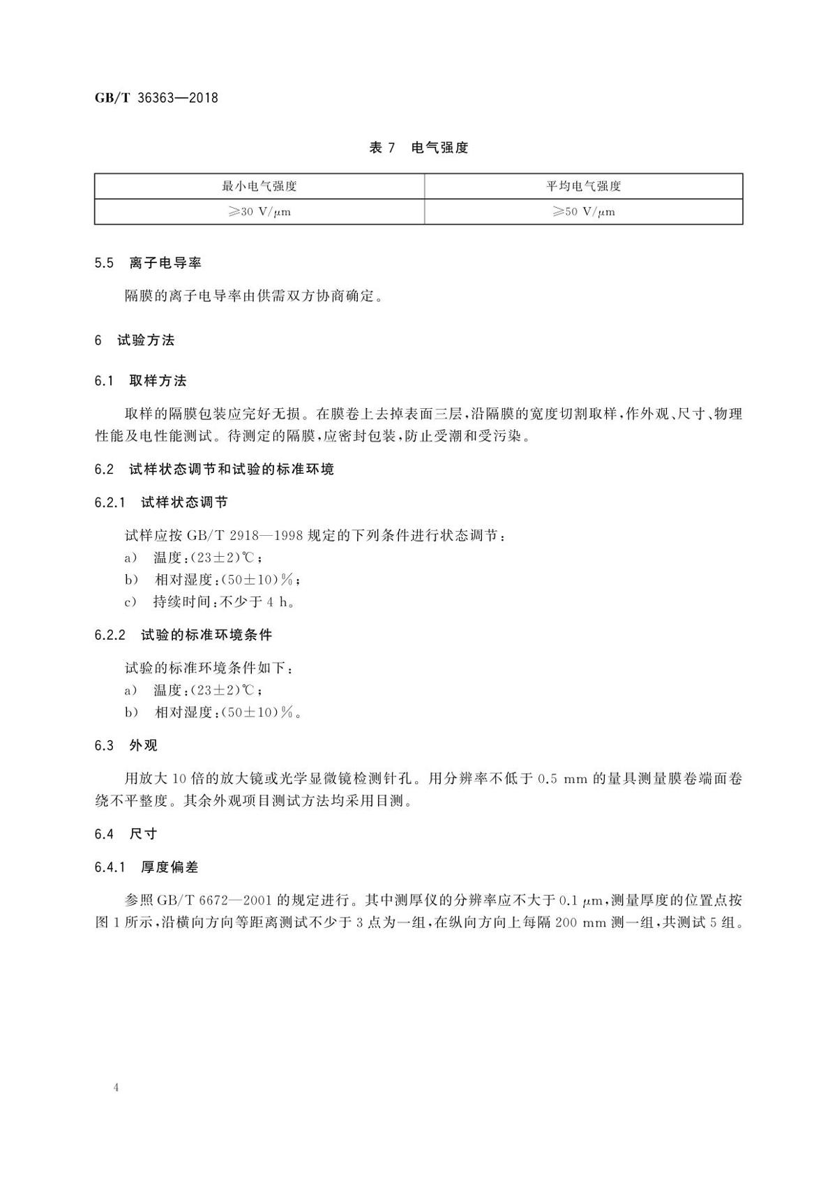 GB/T 36363-2018 《锂离子电池用聚烯烃隔膜》 - 检测标准【南北潮商城】