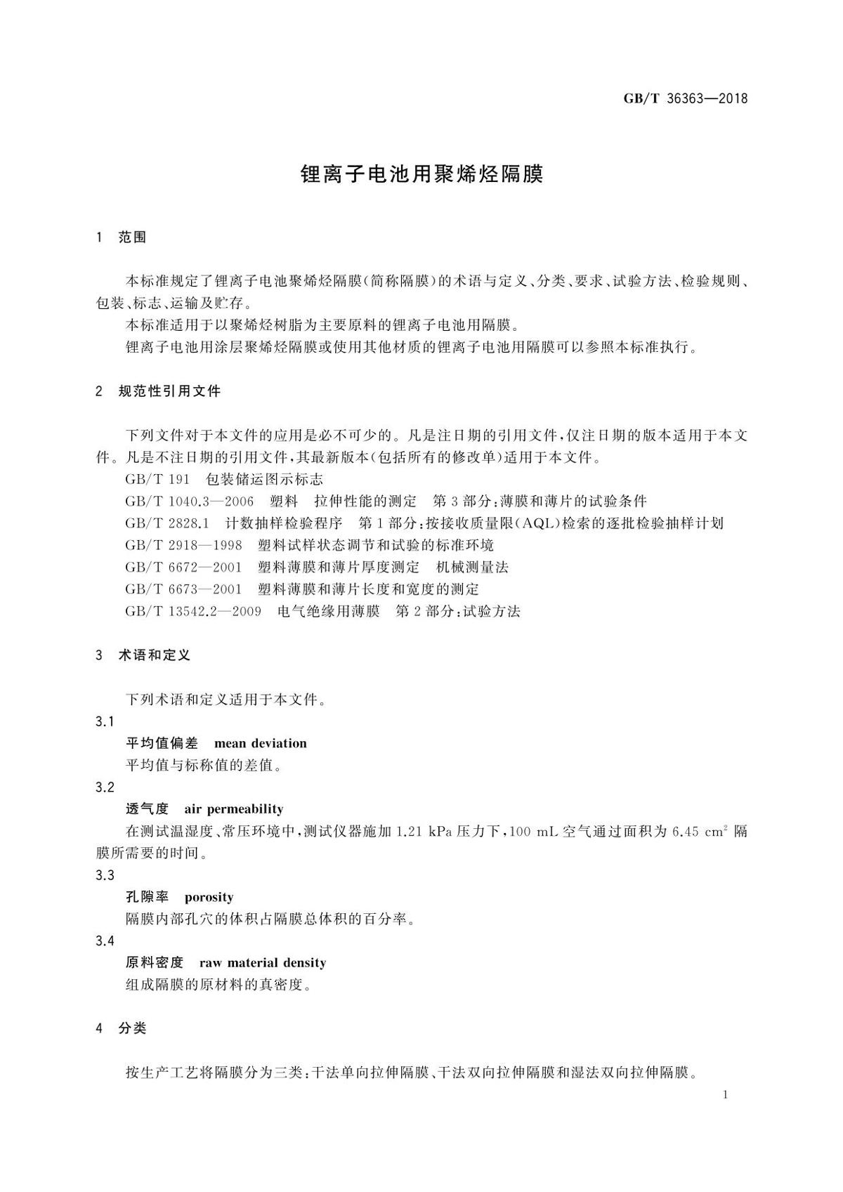 GB/T 36363-2018 《锂离子电池用聚烯烃隔膜》 - 检测标准【南北潮商城】