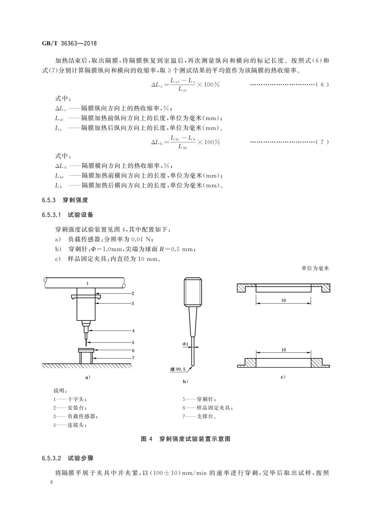 GB/T 36363-2018 《锂离子电池用聚烯烃隔膜》 - 检测标准【南北潮商城】