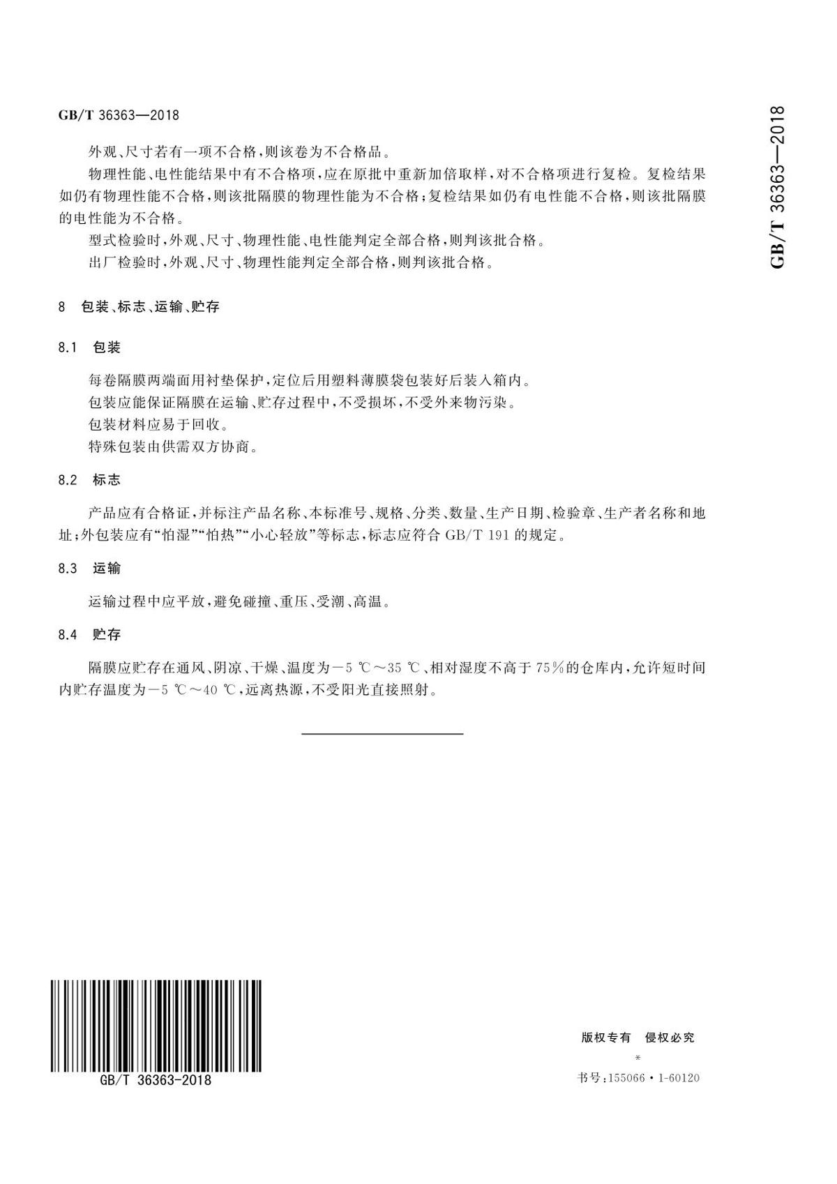 GB/T 36363-2018 《锂离子电池用聚烯烃隔膜》 - 检测标准【南北潮商城】