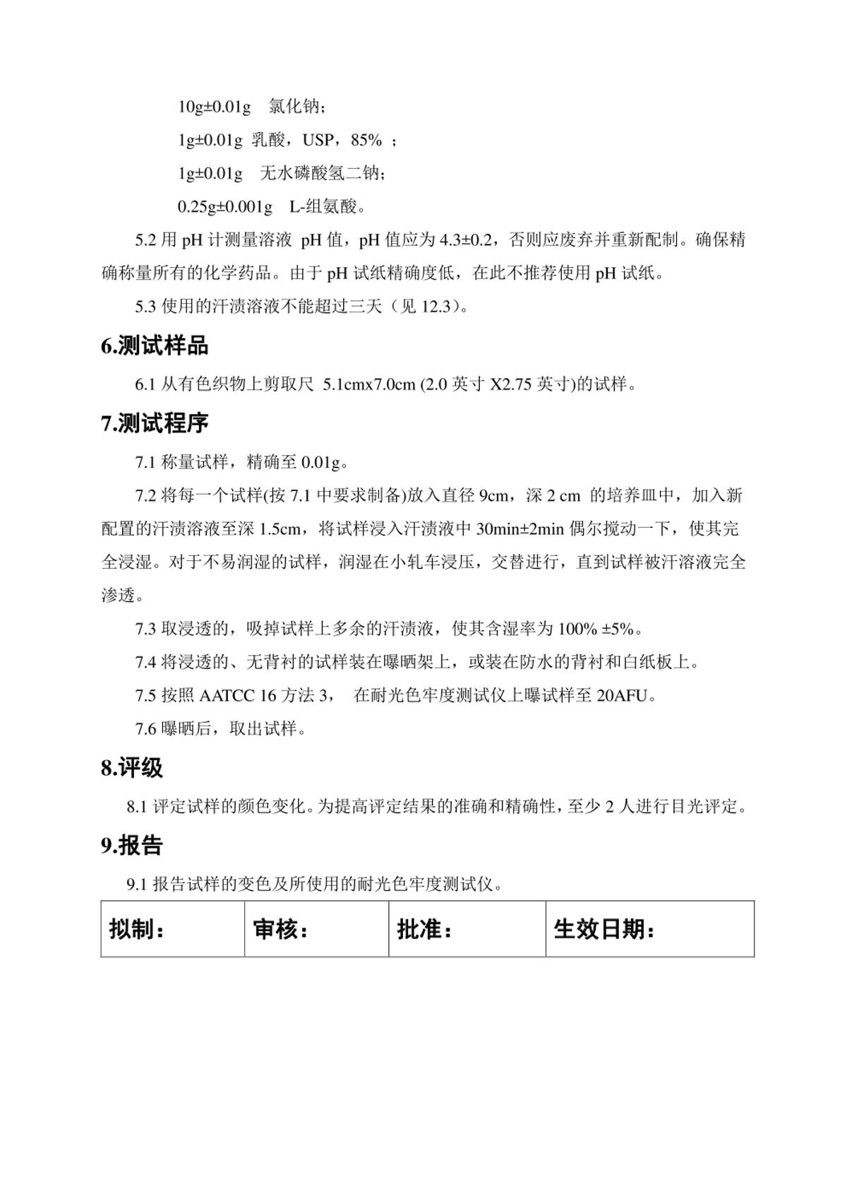 AATCC 125-2004 《耐水耐光色牢度:交替暴露》 - 检测标准【南北潮商城】