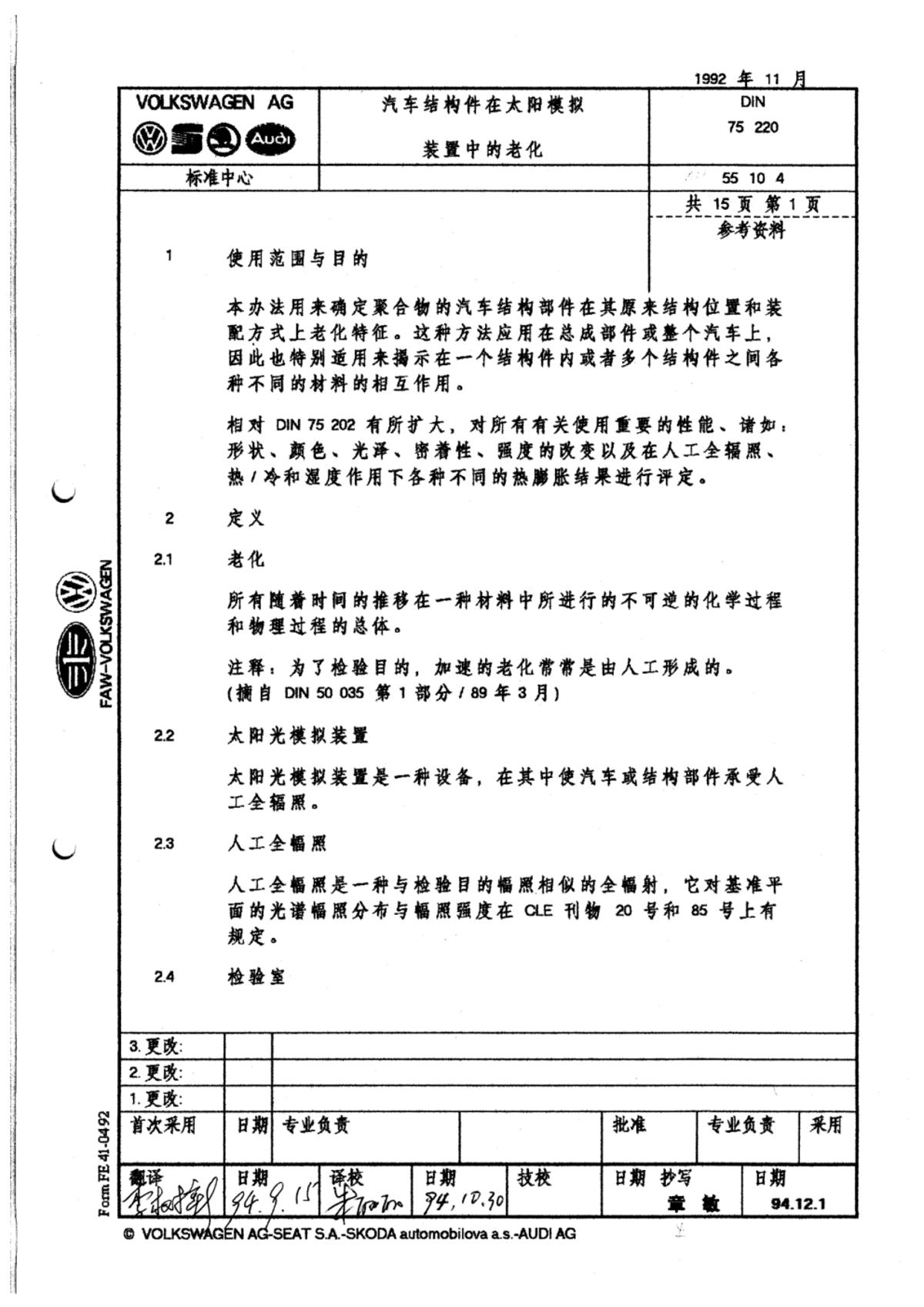 DIN 75220-1992 《太阳模拟装置中汽车部件的老化试验》 - 检测标准【南北潮商城】