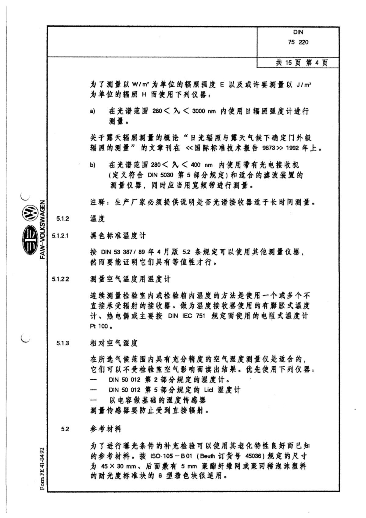 DIN 75220-1992 《太阳模拟装置中汽车部件的老化试验》 - 检测标准【南北潮商城】
