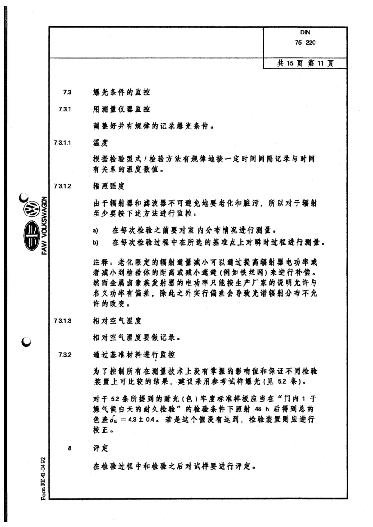 DIN 75220-1992 《太阳模拟装置中汽车部件的老化试验》 - 检测标准【南北潮商城】