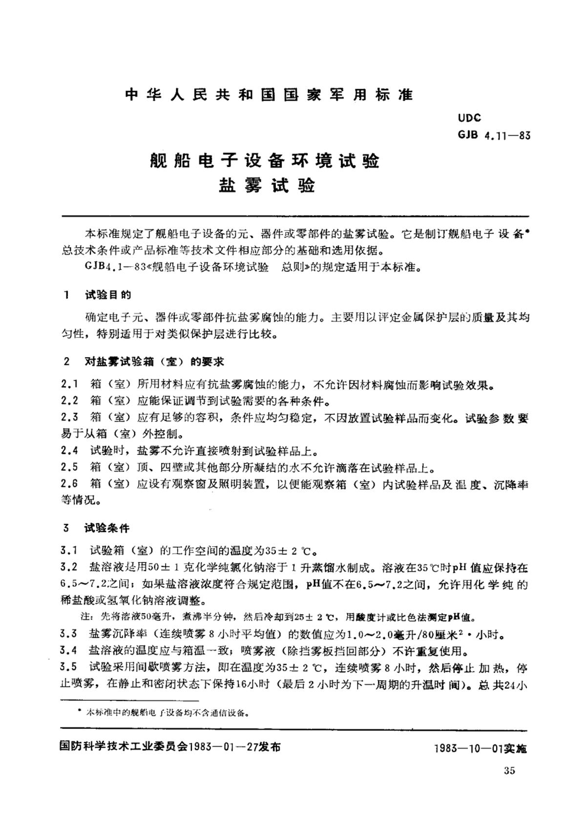 GJB 4.11-1983 《舰船电子设备环境试验 盐雾试验》 - 检测标准【南北潮商城】