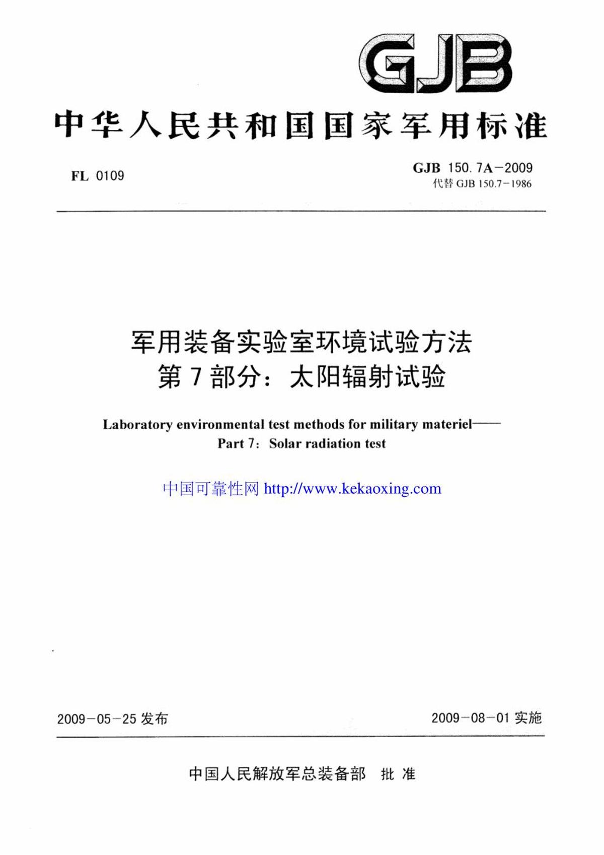 GJB 150.7A-2009 《军用装备实验室环境试验方法.第7部分:太阳辐射试验》 - 检测标准【南北潮商城】
