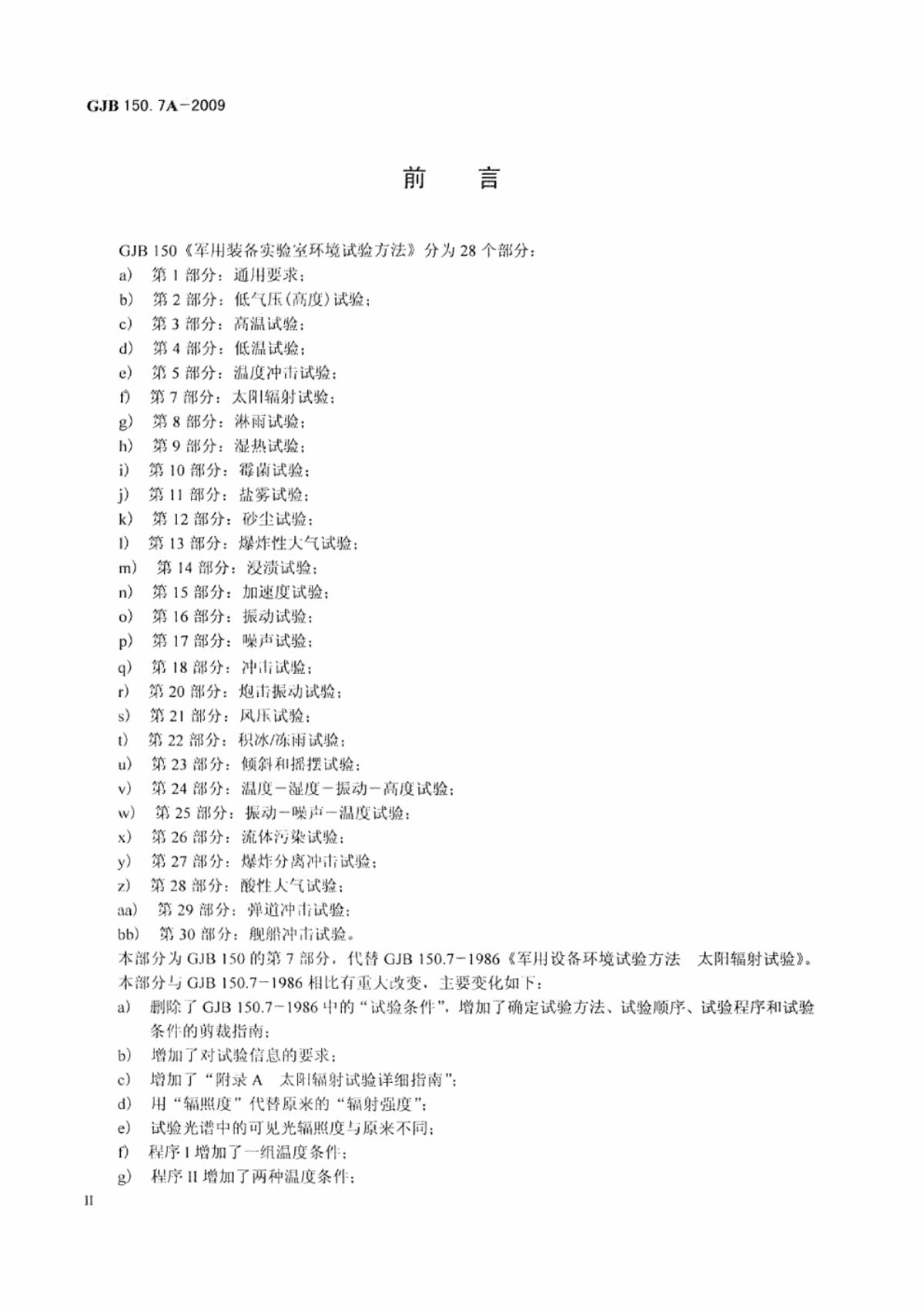 GJB 150.7A-2009 《军用装备实验室环境试验方法.第7部分:太阳辐射试验》 - 检测标准【南北潮商城】