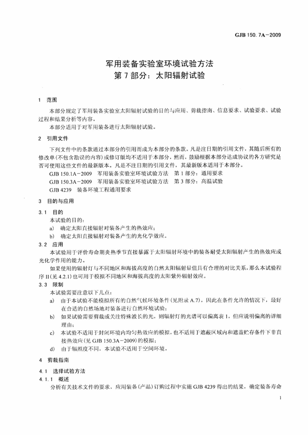 GJB 150.7A-2009 《军用装备实验室环境试验方法.第7部分:太阳辐射试验》 - 检测标准【南北潮商城】