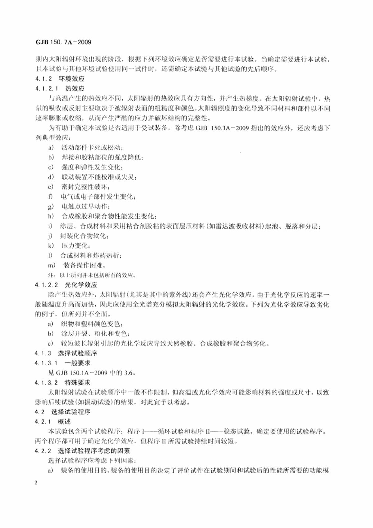 GJB 150.7A-2009 《军用装备实验室环境试验方法.第7部分:太阳辐射试验》 - 检测标准【南北潮商城】