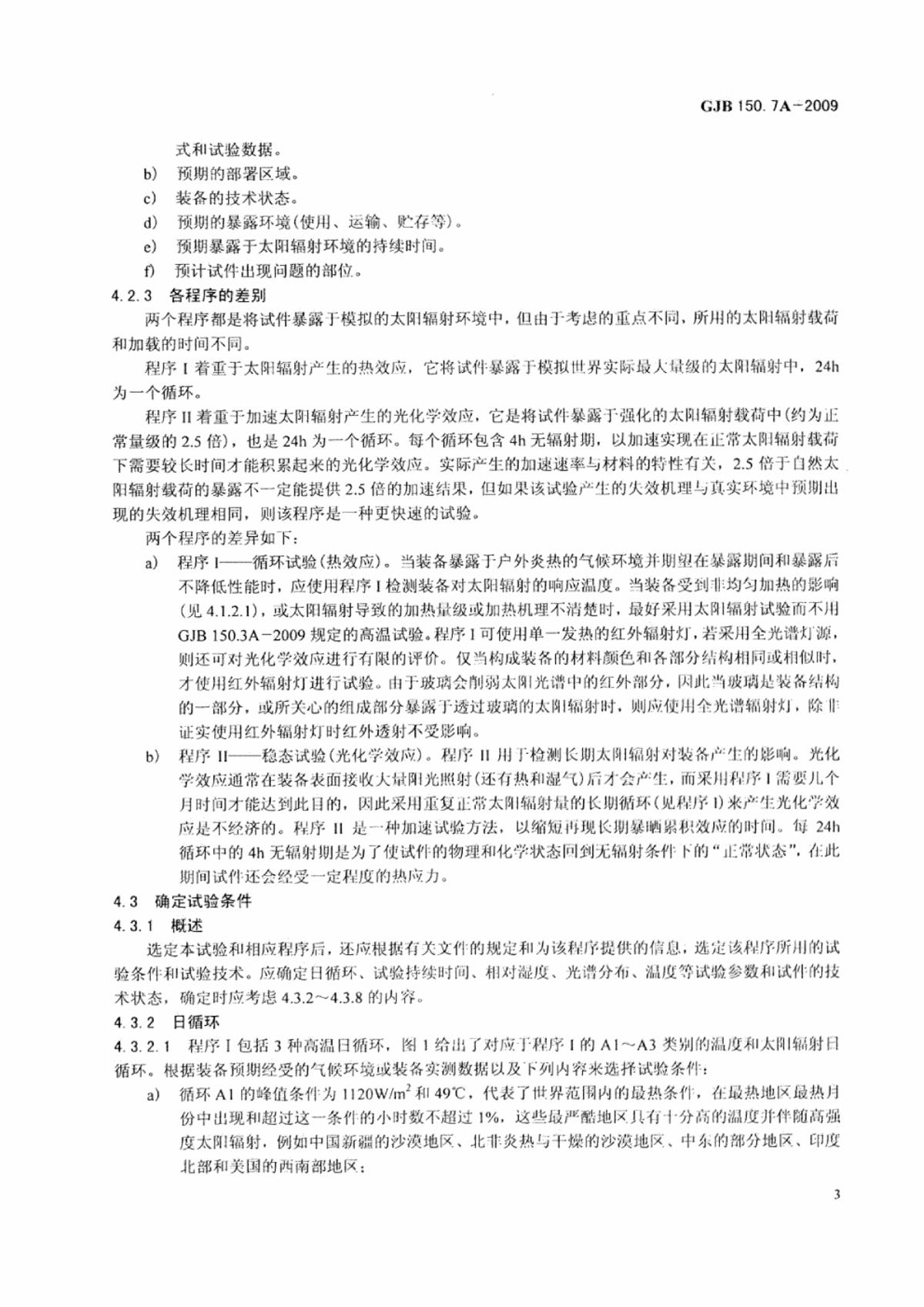 GJB 150.7A-2009 《军用装备实验室环境试验方法.第7部分:太阳辐射试验》 - 检测标准【南北潮商城】