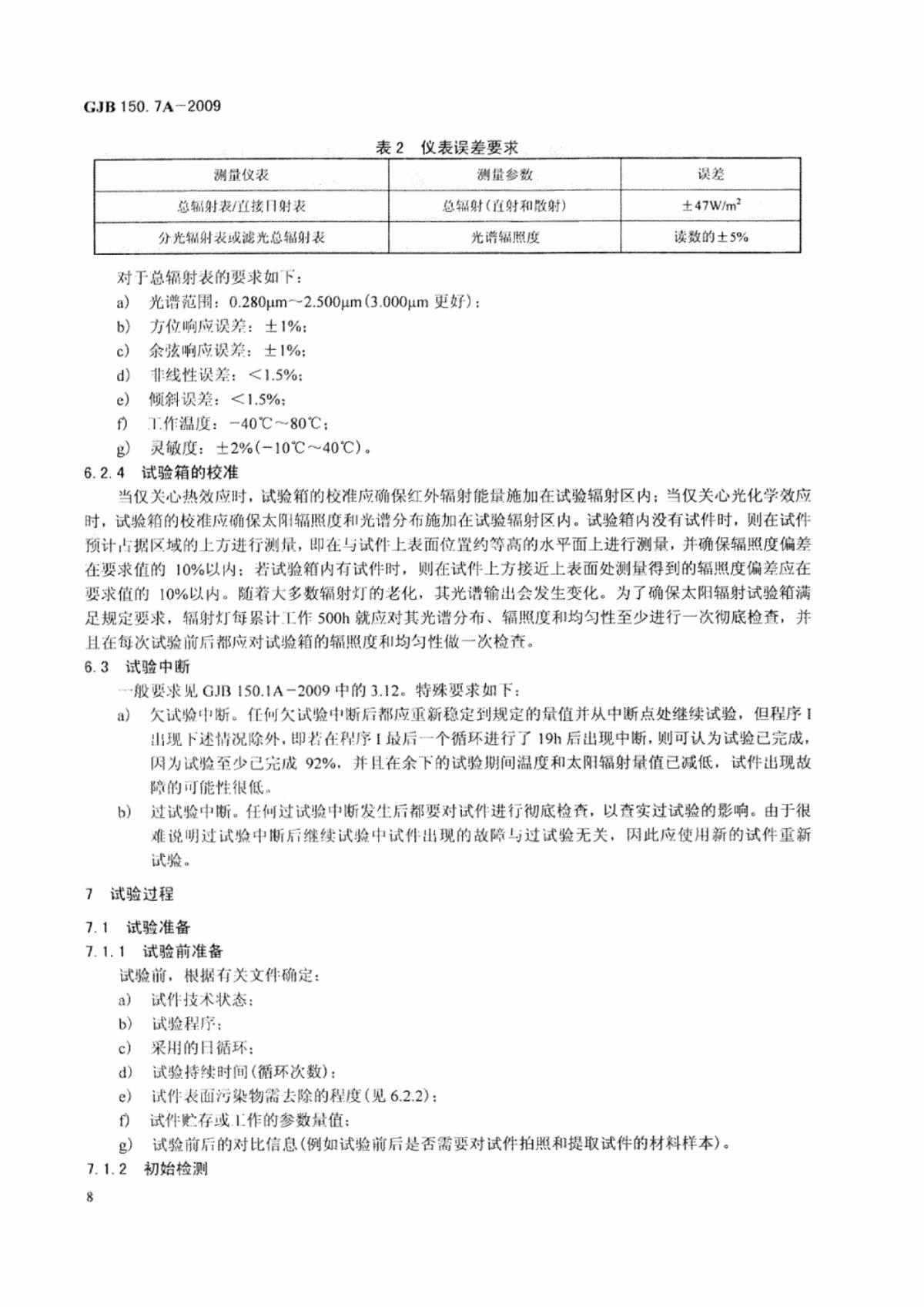 GJB 150.7A-2009 《军用装备实验室环境试验方法.第7部分:太阳辐射试验》 - 检测标准【南北潮商城】
