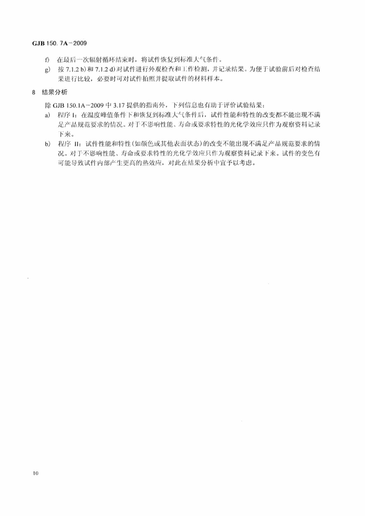 GJB 150.7A-2009 《军用装备实验室环境试验方法.第7部分:太阳辐射试验》 - 检测标准【南北潮商城】