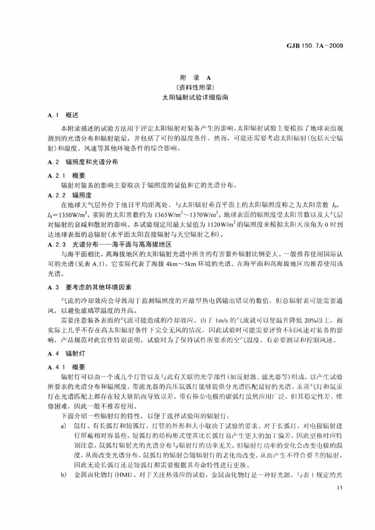 GJB 150.7A-2009 《军用装备实验室环境试验方法.第7部分:太阳辐射试验》 - 检测标准【南北潮商城】