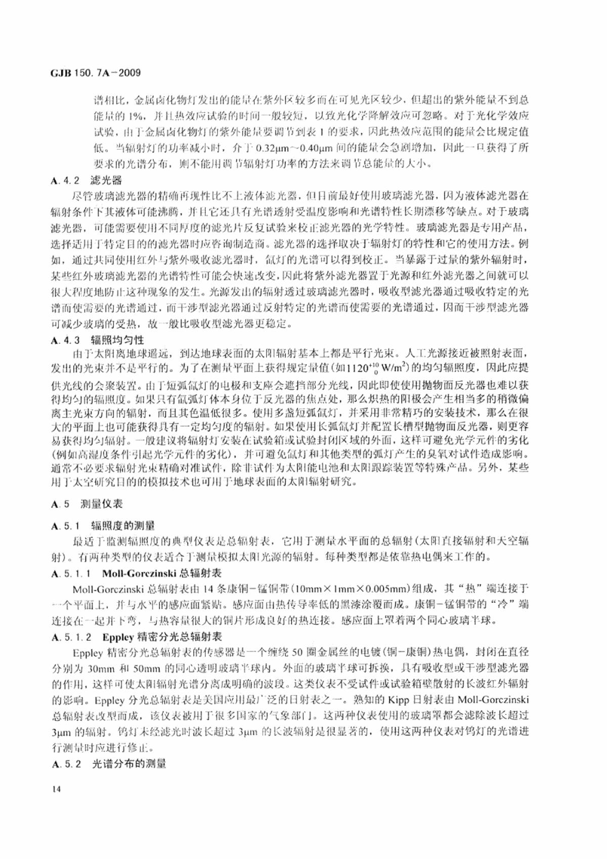 GJB 150.7A-2009 《军用装备实验室环境试验方法.第7部分:太阳辐射试验》 - 检测标准【南北潮商城】