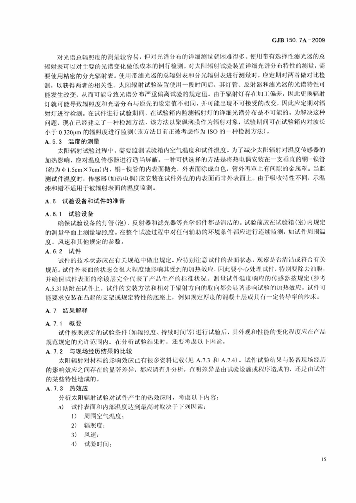 GJB 150.7A-2009 《军用装备实验室环境试验方法.第7部分:太阳辐射试验》 - 检测标准【南北潮商城】