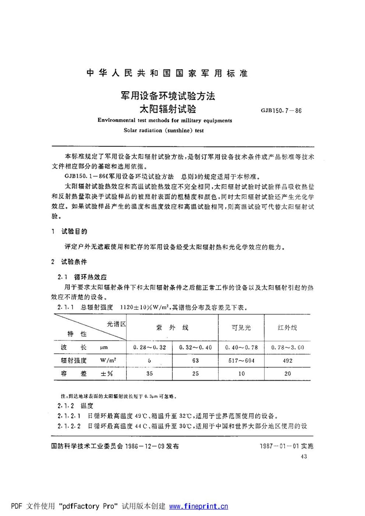 GJB 150.7-1986 《军用设备环境试验方法 太阳辐射试验》 - 检测标准【南北潮商城】