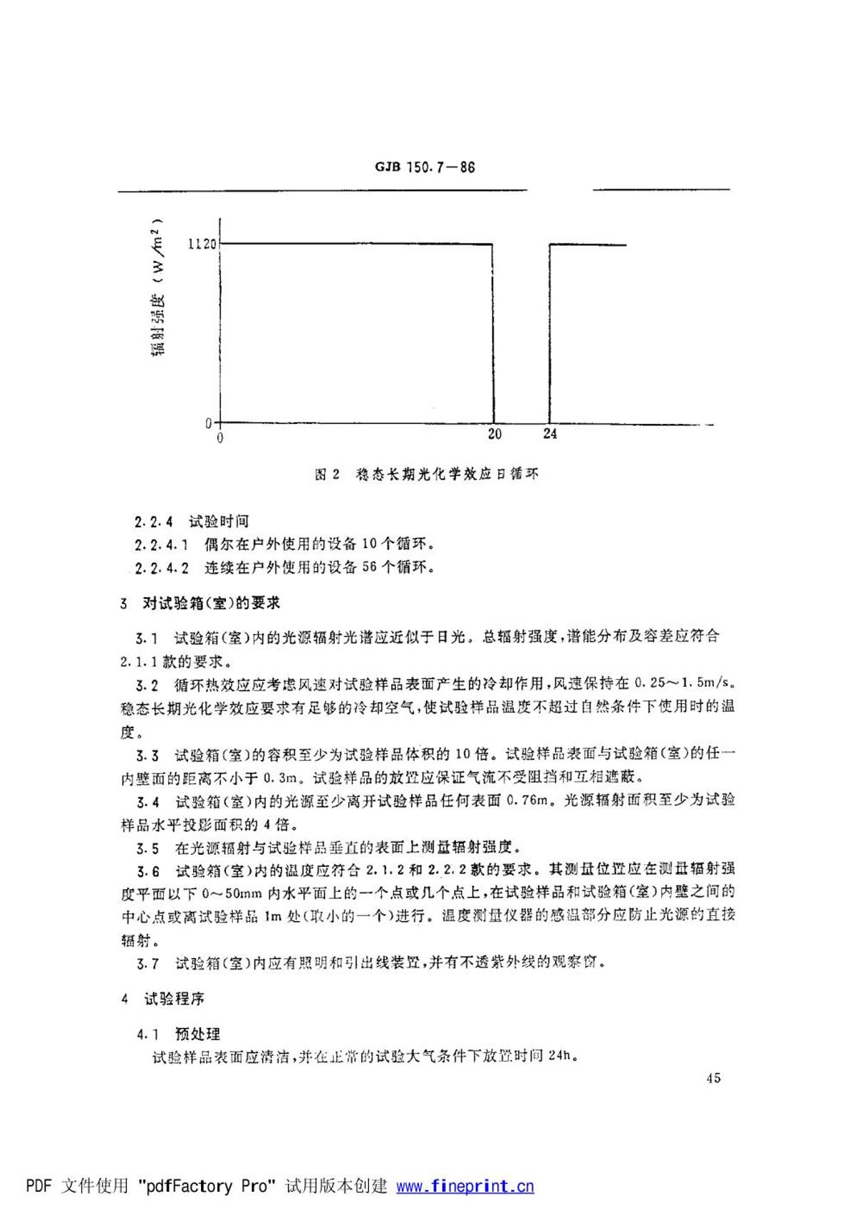 GJB 150.7-1986 《军用设备环境试验方法 太阳辐射试验》 - 检测标准【南北潮商城】