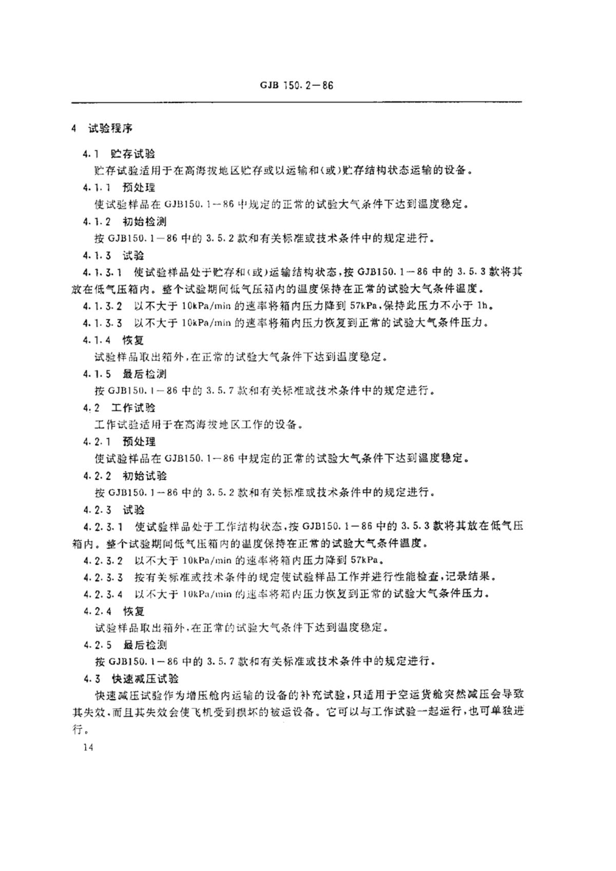 GJB 150.2-1986 《军用设备环境试验方法 低气压(高度)试验》 - 检测标准【南北潮商城】