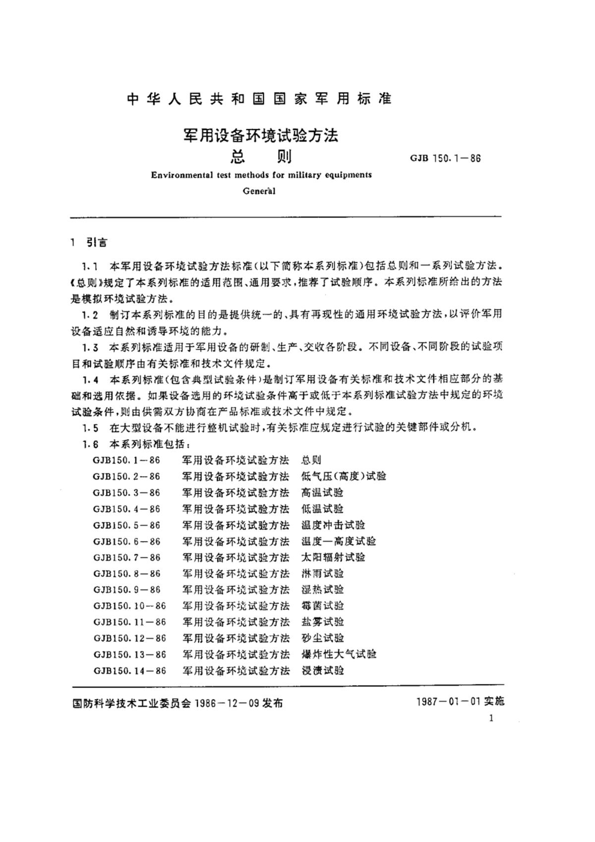GJB 150.1-1986 《军用设备环境试验方法 总则》 - 检测标准【南北潮商城】