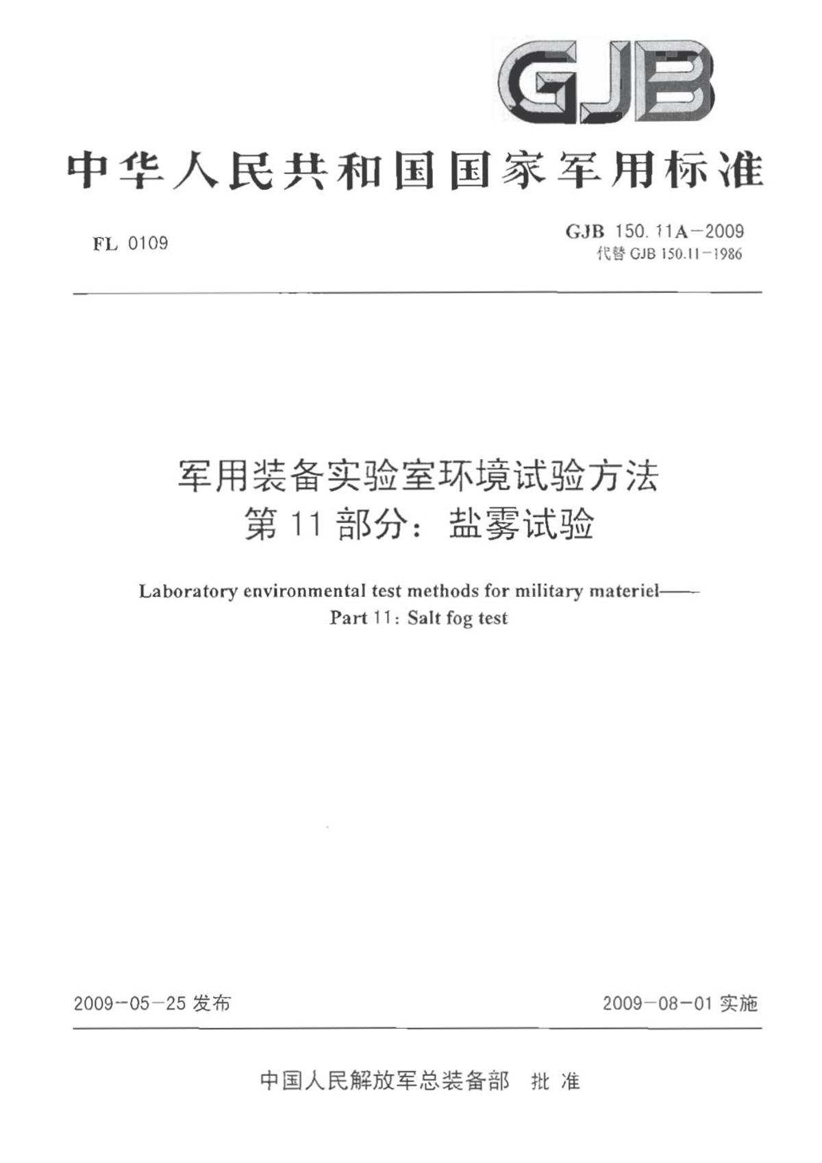 GJB 150.11a-2009 《军用装备实验室环境试验的方法》 - 检测标准【南北潮商城】