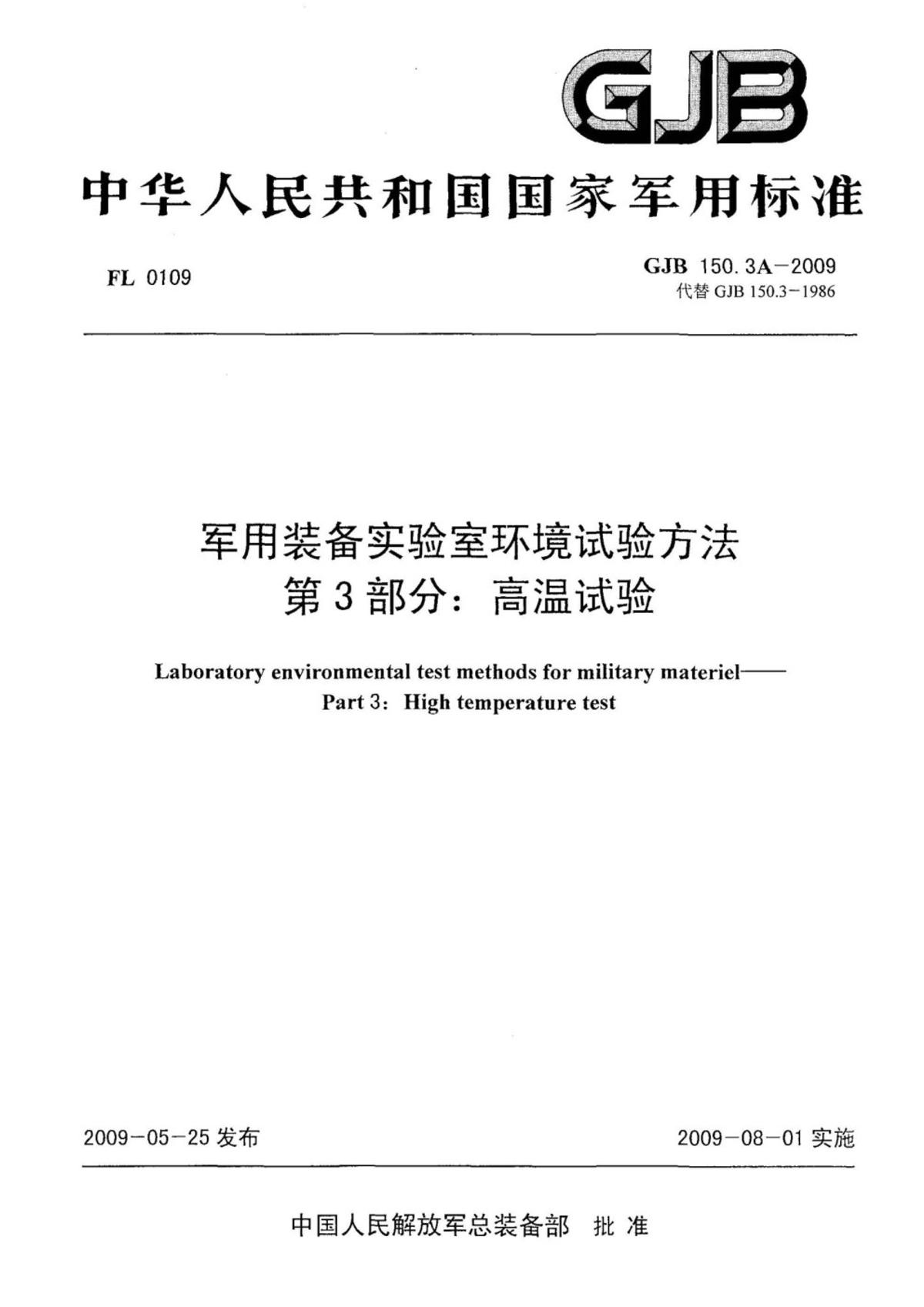 GJB 150.3A-2009 《军用装备实验室环境试验方法 第3部分：高温试验》 - 检测标准【南北潮商城】