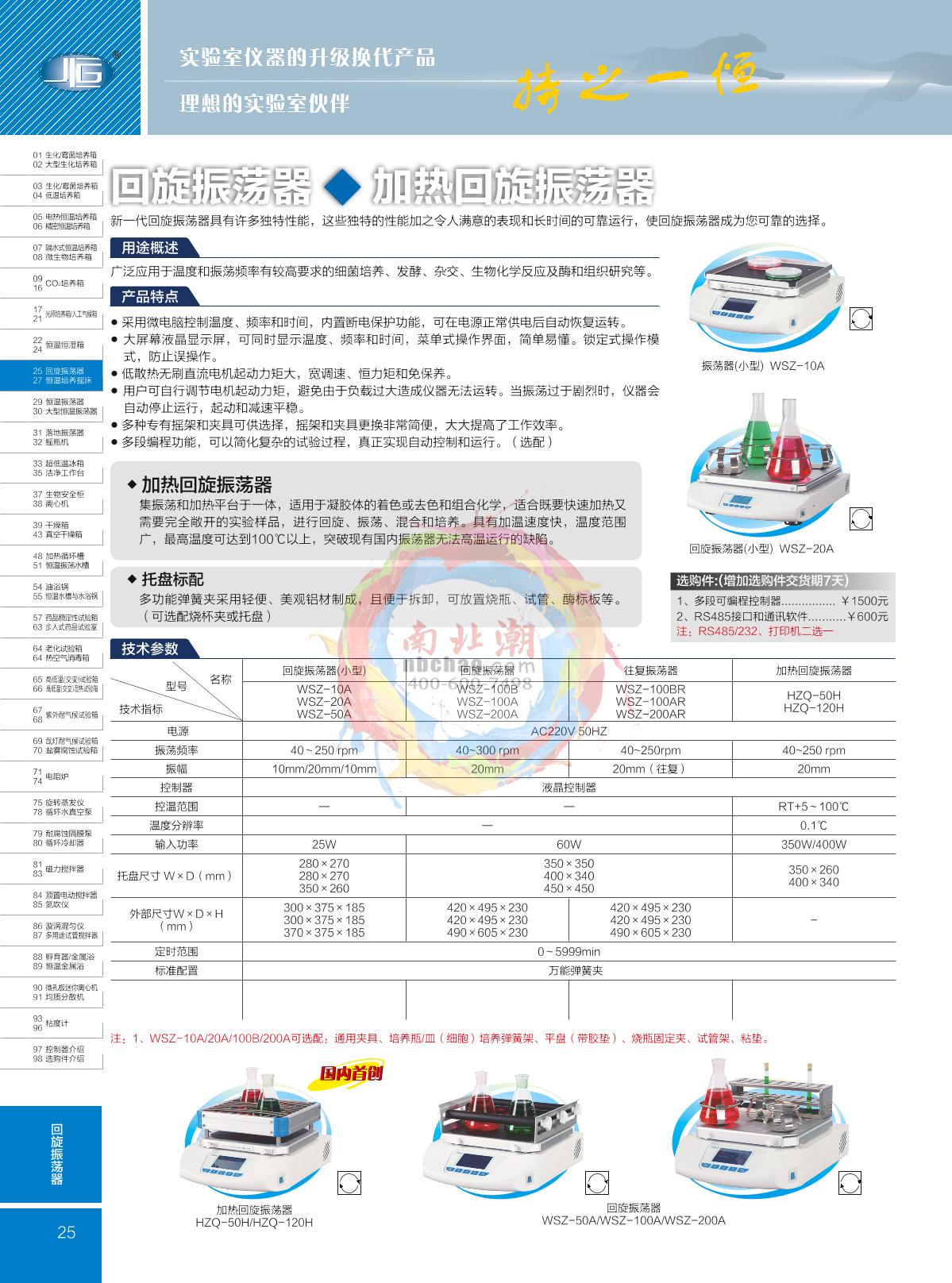 一恒WSZ-200A回旋振荡器产品说明书_南北潮商城