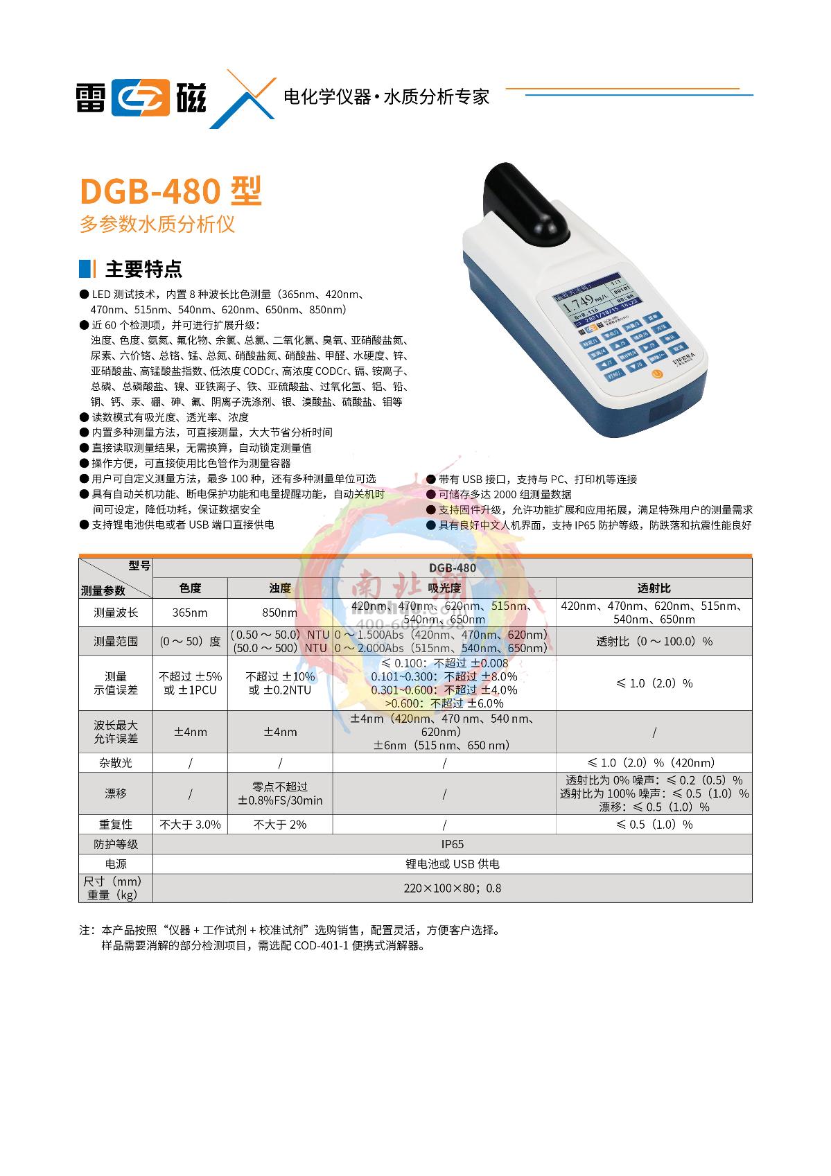 雷磁 DGB-480 多参数水质分析仪说明书_南北潮商城