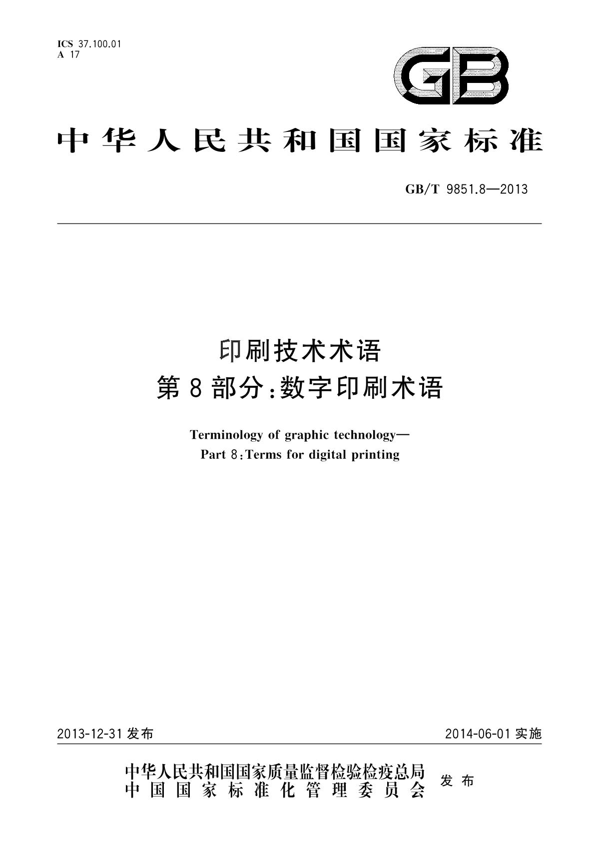 GB/T 9851.8-2013 《印刷技术术语 第8部分：数字印刷术语》 - 检测标准【南北潮商城】