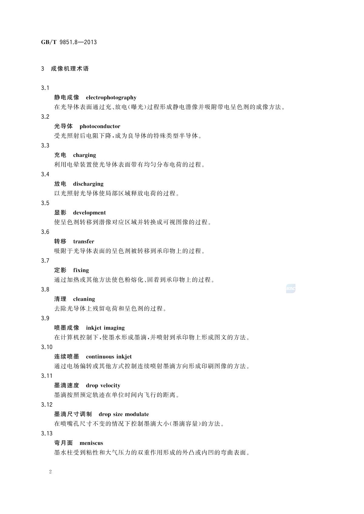 GB/T 9851.8-2013 《印刷技术术语 第8部分：数字印刷术语》 - 检测标准【南北潮商城】