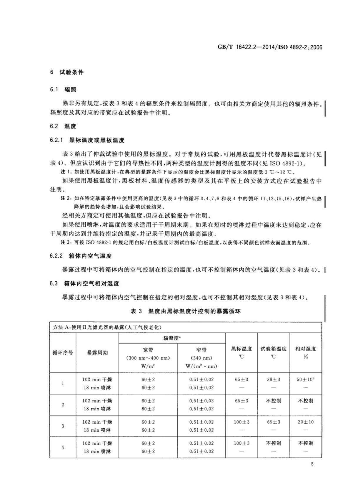 GB/T 16422.2-2014 《塑料 实验室光源暴露实验方法 第2部分:氙弧灯》 - 检测标准【南北潮商城】