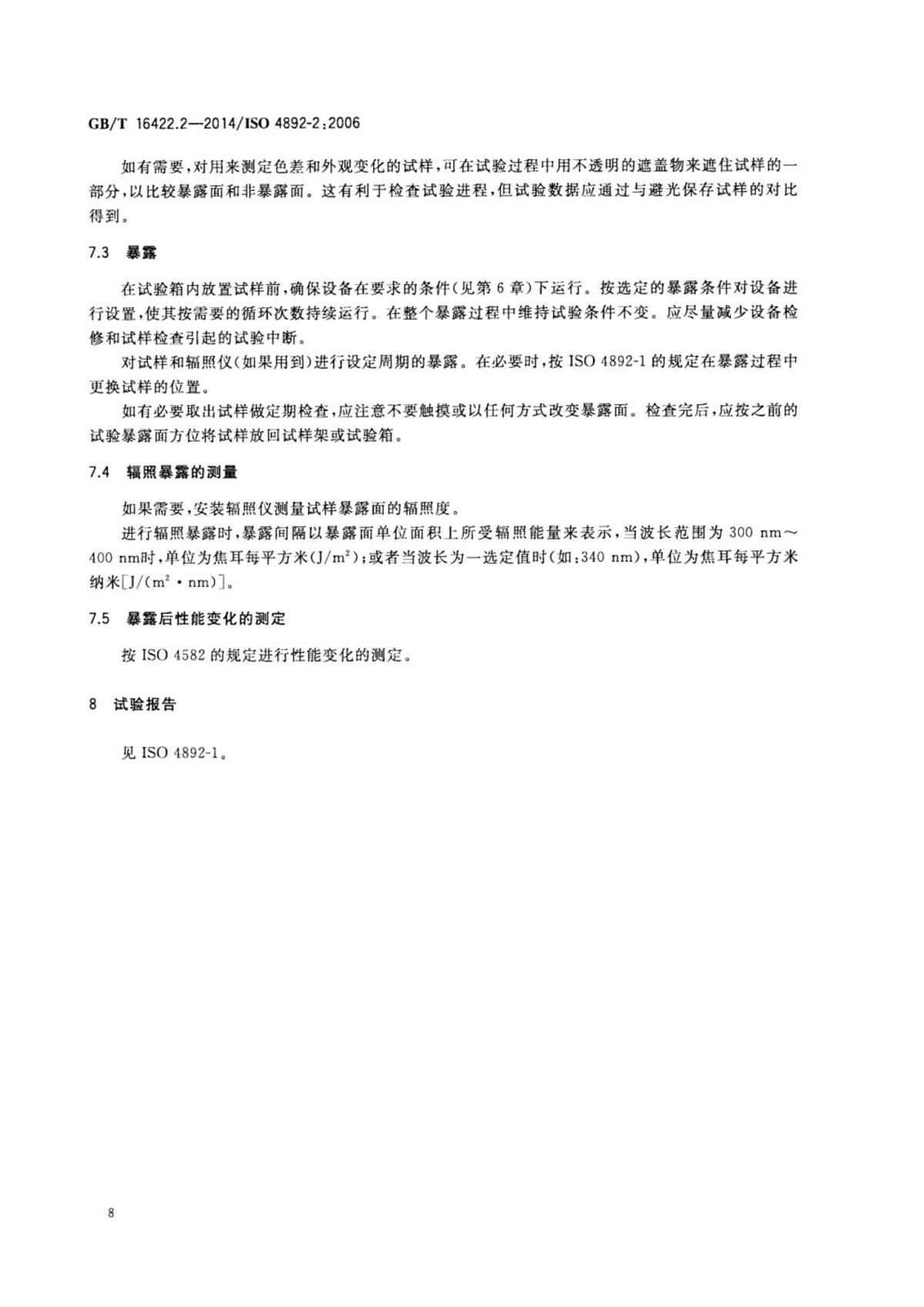 GB/T 16422.2-2014 《塑料 实验室光源暴露实验方法 第2部分:氙弧灯》 - 检测标准【南北潮商城】