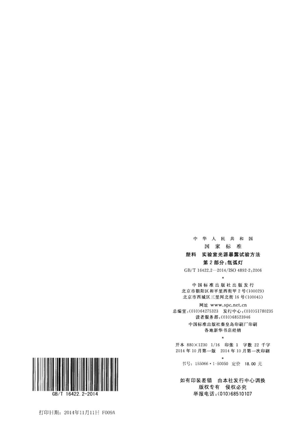 GB/T 16422.2-2014 《塑料 实验室光源暴露实验方法 第2部分:氙弧灯》 - 检测标准【南北潮商城】