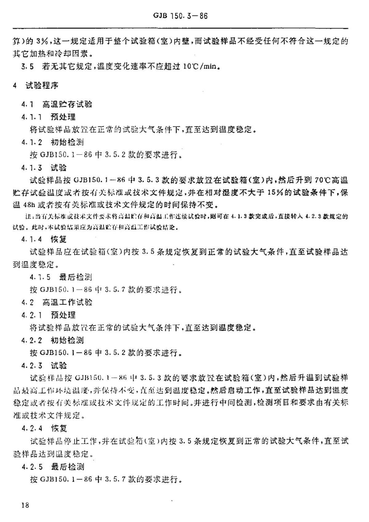 GJB 150.3-1986 《军用设备环境试验方法 高温试验》 - 检测标准【南北潮商城】