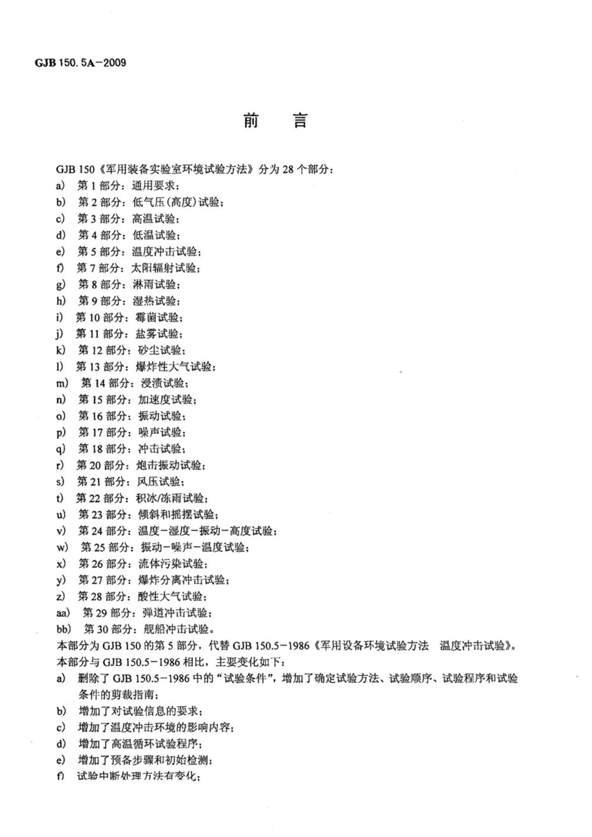 GJB 150.5a-2009 《军用装备实验室环境试验方法 第5部分：温度冲击试验》 - 检测标准【南北潮商城】