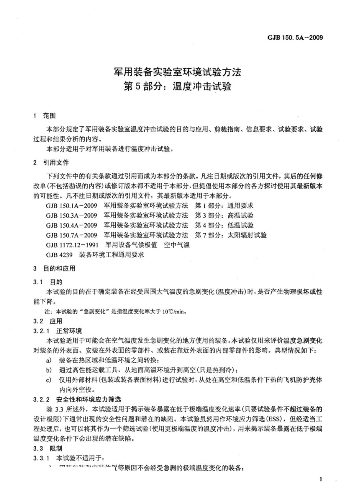 GJB 150.5a-2009 《军用装备实验室环境试验方法 第5部分:温度冲击试验》 - 检测标准【南北潮商城】