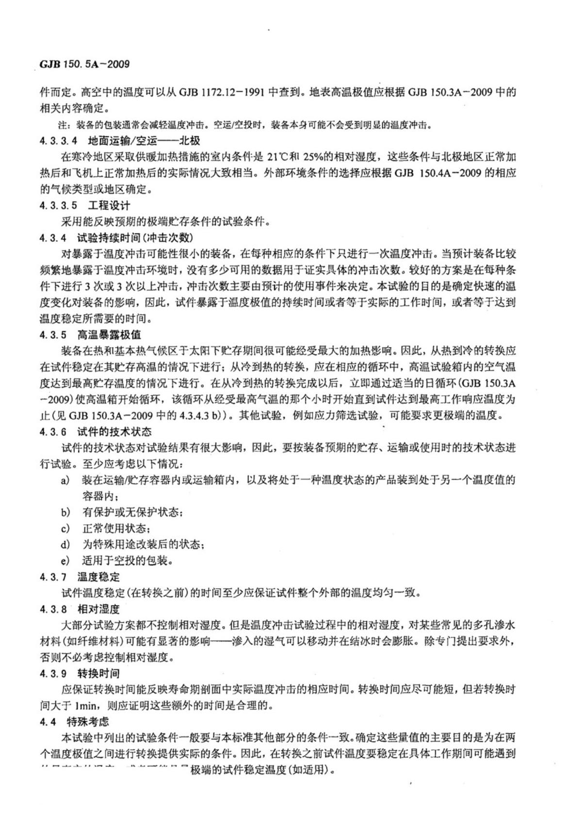GJB 150.5a-2009 《军用装备实验室环境试验方法 第5部分:温度冲击试验》 - 检测标准【南北潮商城】
