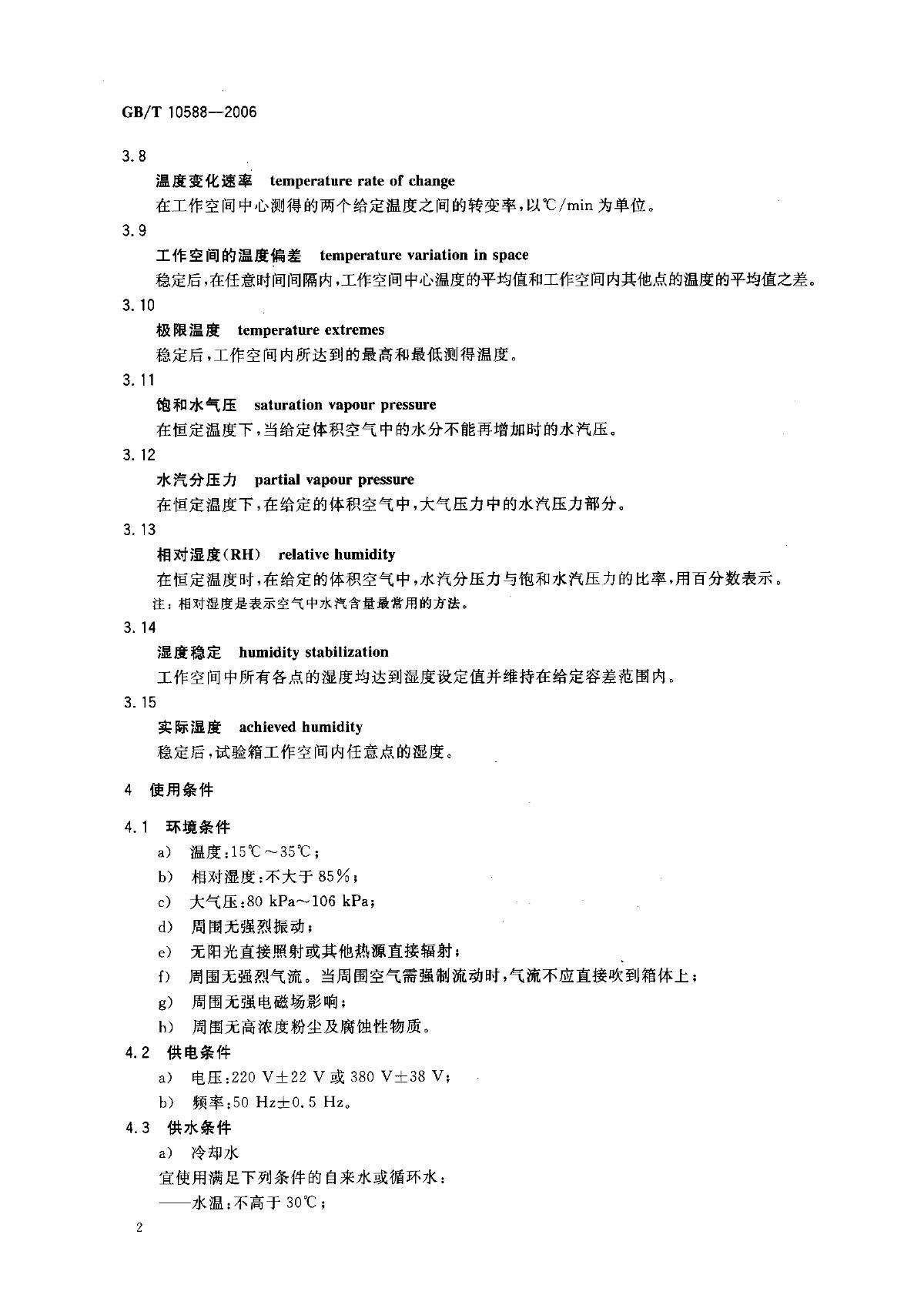 GB/T 10588-2006 《长霉试验箱技术条件》 - 检测标准【南北潮商城】