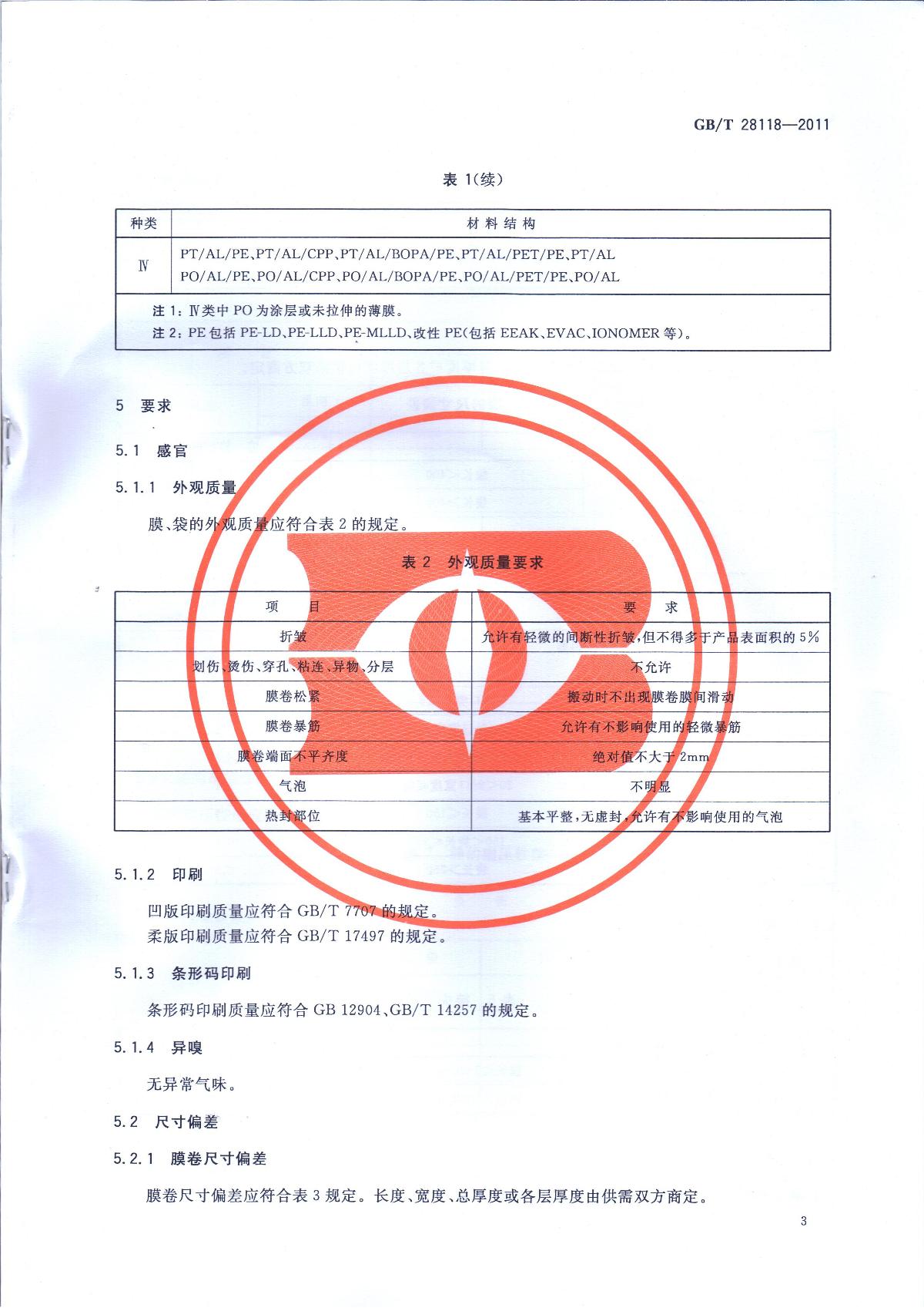 GB/T 28118-2011 《食品包装用塑料与铝箔复合膜、袋》 - 检测标准【南北潮商城】