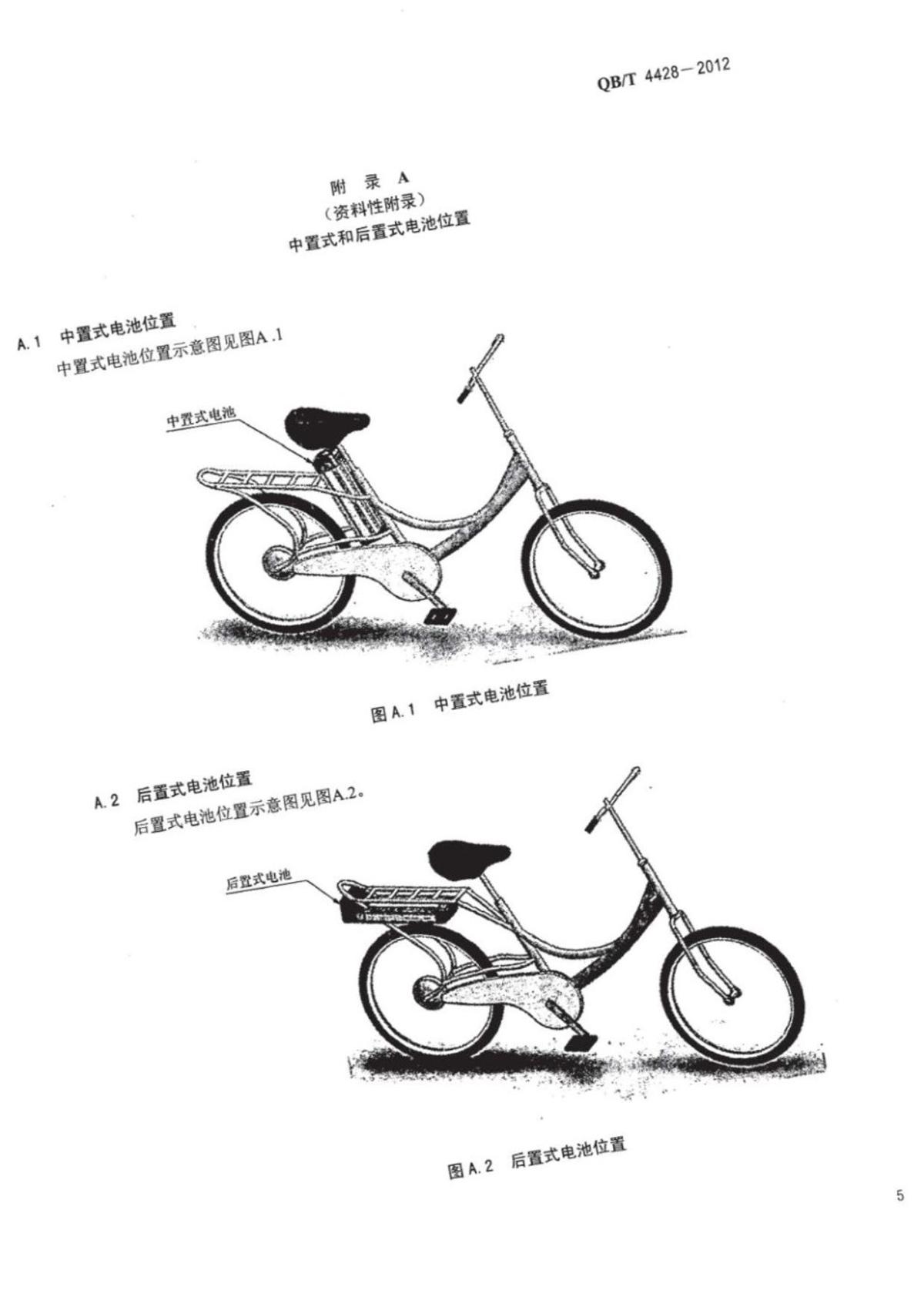 QB/T 4428-2012 《电动自行车用锂离子电池产品规格尺寸》 - 检测标准【南北潮商城】