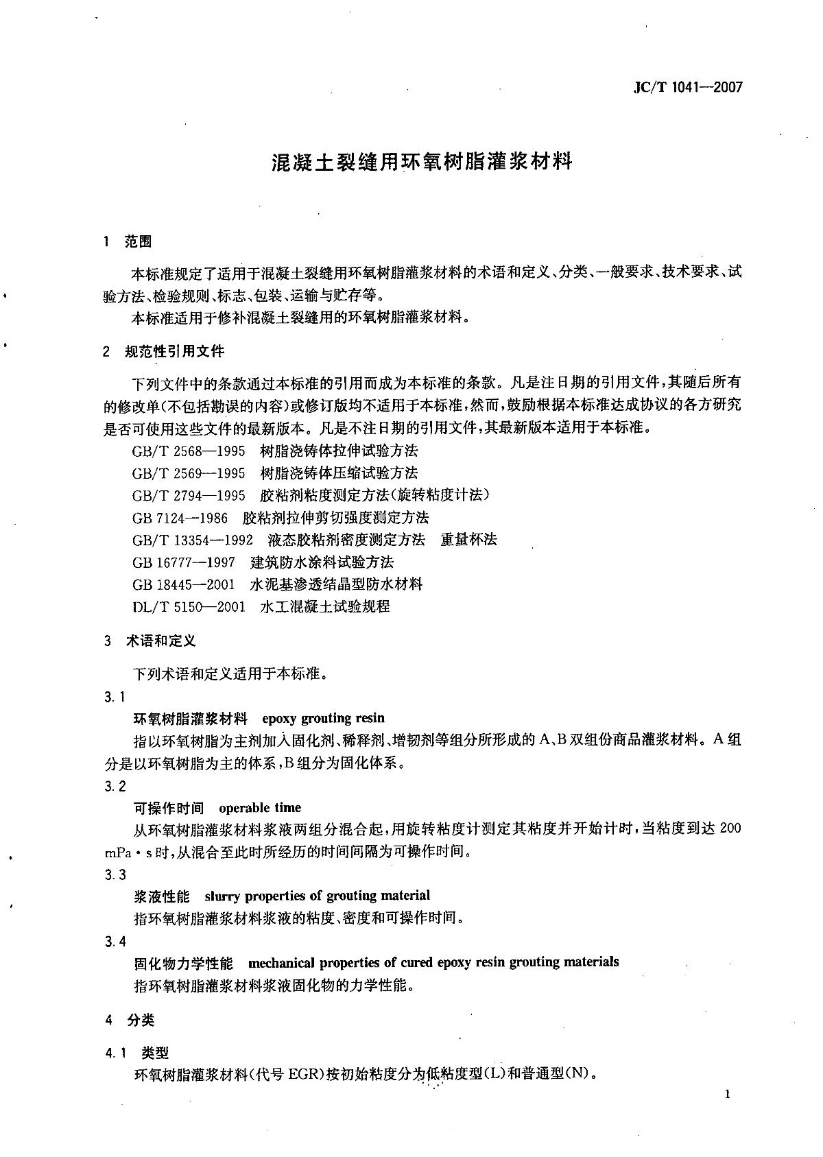 JC/T 1041-2007 《混凝土裂缝用环氧树脂灌浆材料》 - 检测标准【南北潮商城】