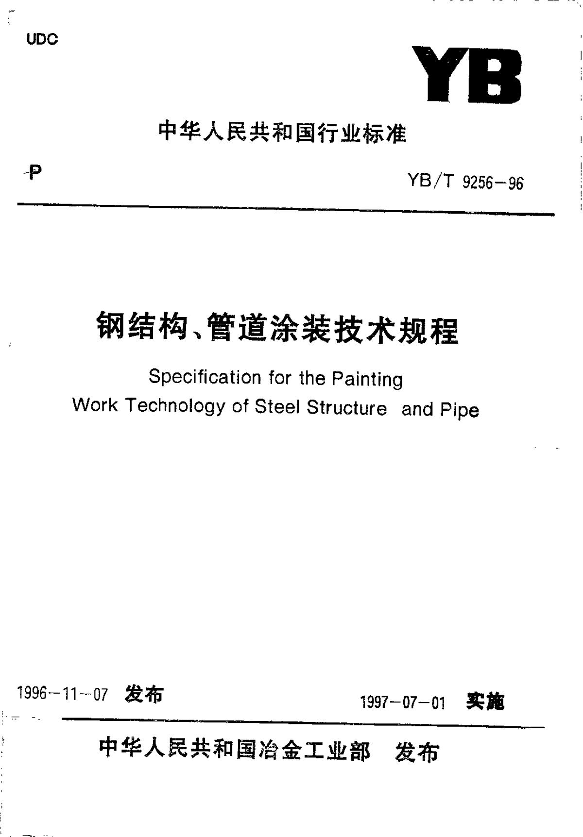 YB/T 9256-1996 《钢结构、管道涂装工程技术规范》 - 检测标准【南北潮商城】