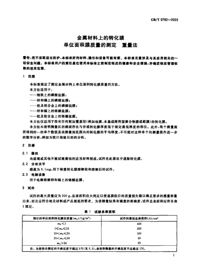GB/T 9792-1988 《金属材料上的转化膜 单位面积上膜层质量的测定重量法(eqv ISO 3892:1980)》 - 检测标准【南北潮商城】