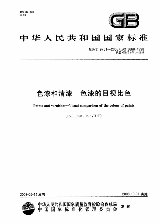 ISO 3668-1998 《色漆和清漆 色漆颜色的目视比较(GB/T 9761-2008)》 - 检测标准【南北潮商城】