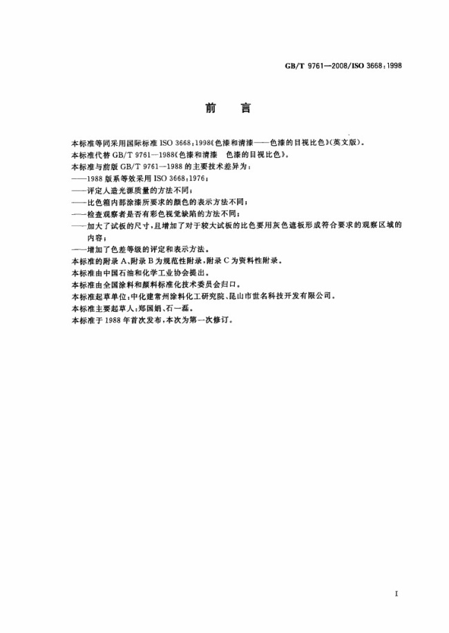 ISO 3668-1998 《色漆和清漆 色漆颜色的目视比较(GB/T 9761-2008)》 - 检测标准【南北潮商城】