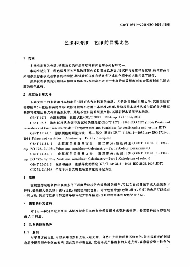 ISO 3668-1998 《色漆和清漆 色漆颜色的目视比较(GB/T 9761-2008)》 - 检测标准【南北潮商城】