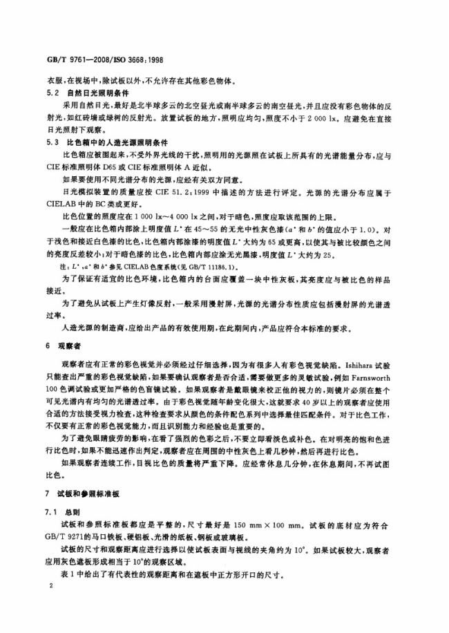 ISO 3668-1998 《色漆和清漆 色漆颜色的目视比较(GB/T 9761-2008)》 - 检测标准【南北潮商城】