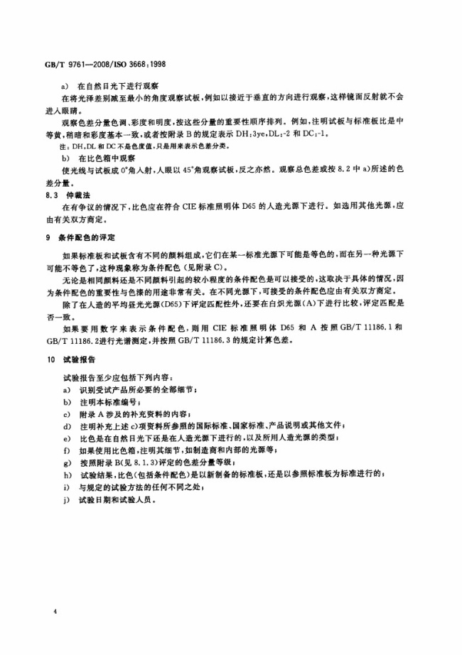 ISO 3668-1998 《色漆和清漆 色漆颜色的目视比较(GB/T 9761-2008)》 - 检测标准【南北潮商城】