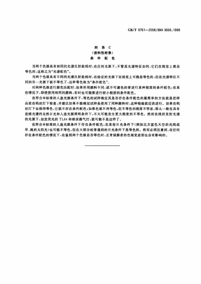 ISO 3668-1998 《色漆和清漆 色漆颜色的目视比较(GB/T 9761-2008)》 - 检测标准【南北潮商城】
