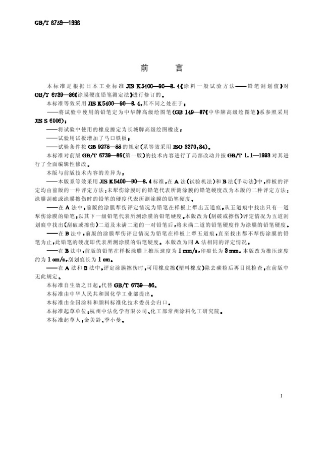 GB/T 6739-1996 《涂膜硬度铅笔测定法》 - 检测标准【南北潮商城】